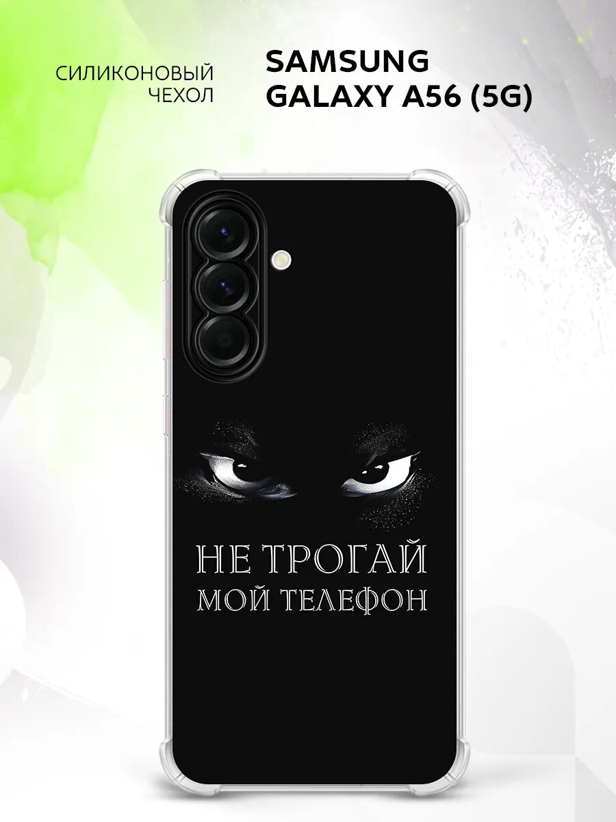 Чехол на Samsung Galaxy A56 (5G), Самсунг Галакси А56 (5Г) бампер, с картинкой не трогай мой телефон Беззубик