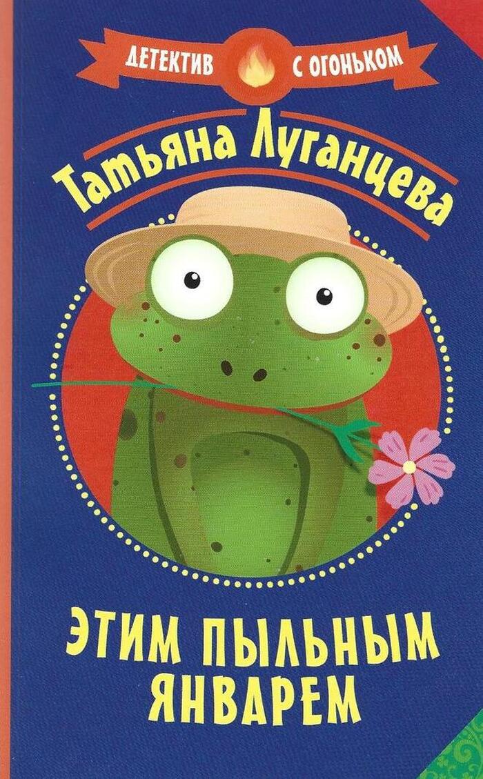 Этим пыльным январем