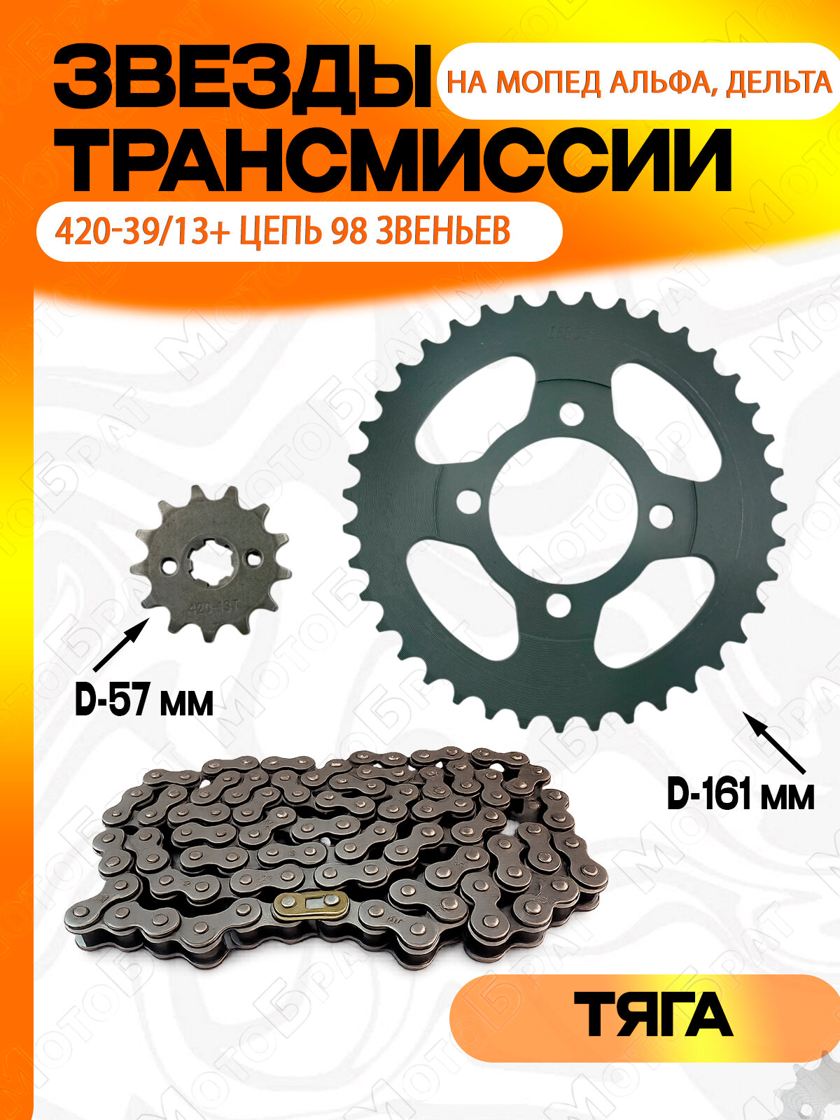 Звезды трансмиссии (пара) 420-13/39+цепь 98L для мопеда Дельта/Альфа (тяга)
