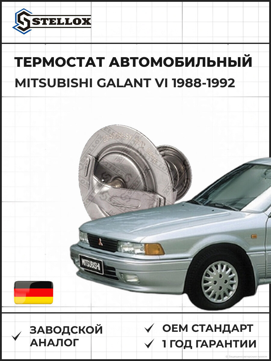 Термостат Stellox 2340066SX Мицубиси Галант VI Mitsubishi Galant VI 1988-1992