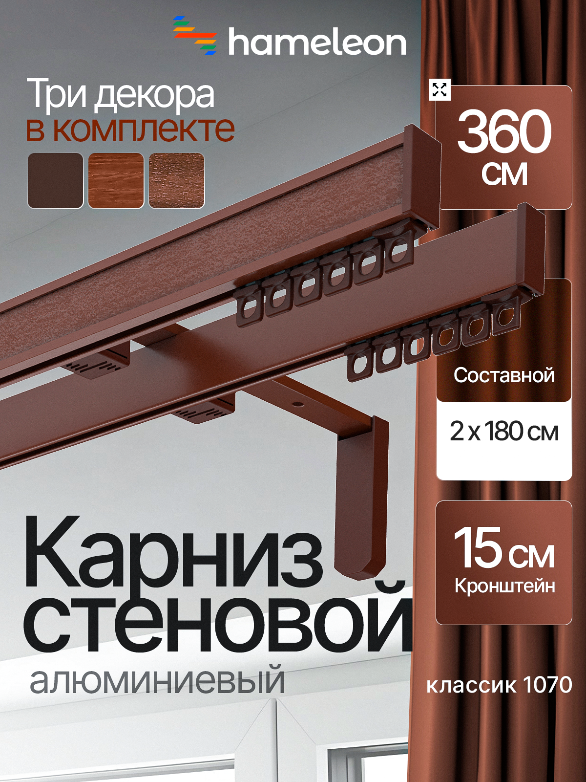 Карниз для штор 360см хамелеон классик 1070 двухрядный настенный, коричневый, алюминий, кронштейны 15см
