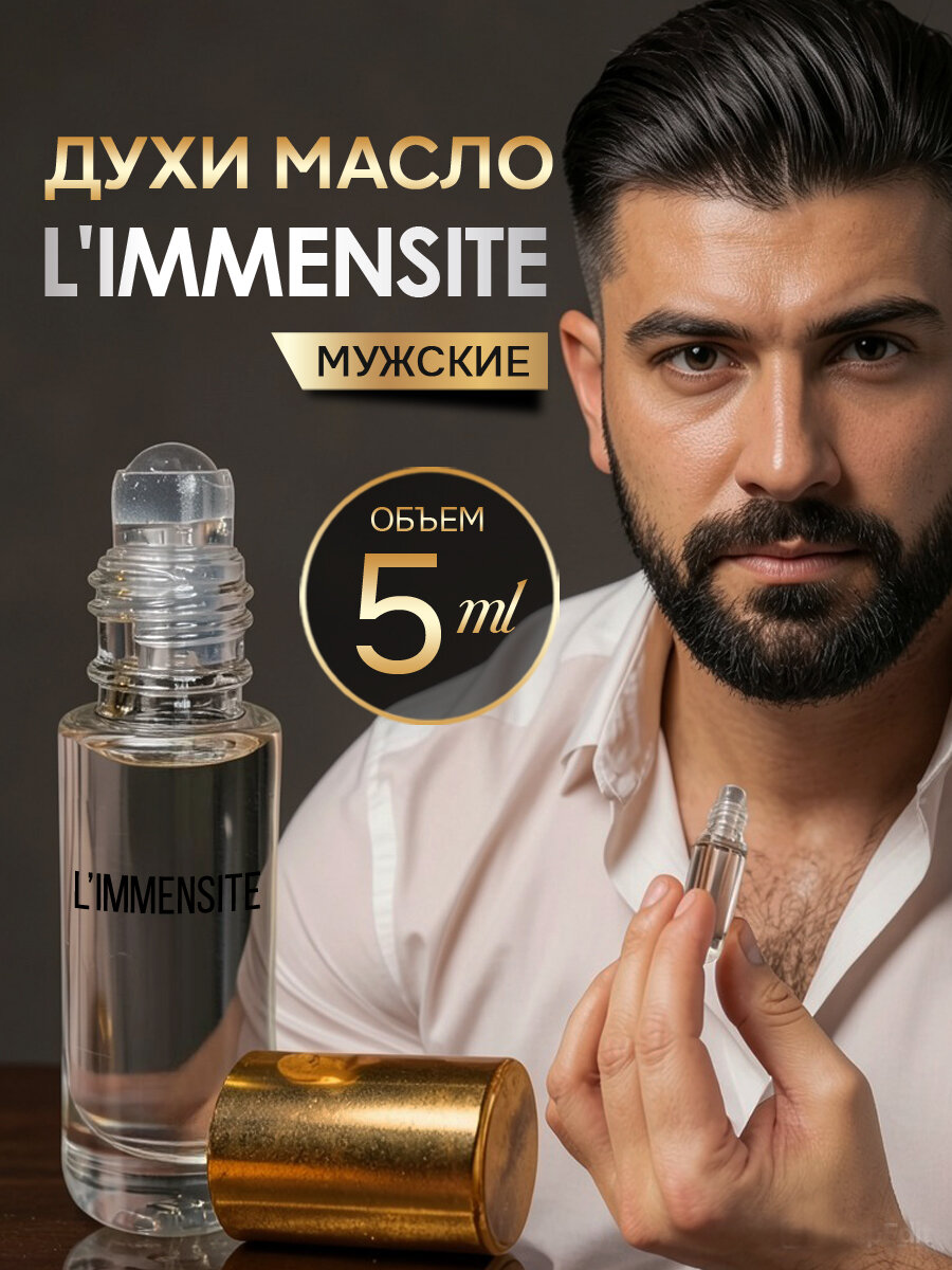 L'Immensite Духи масляные мужские Лимменсайт стойкие шлейфовые 5 мл