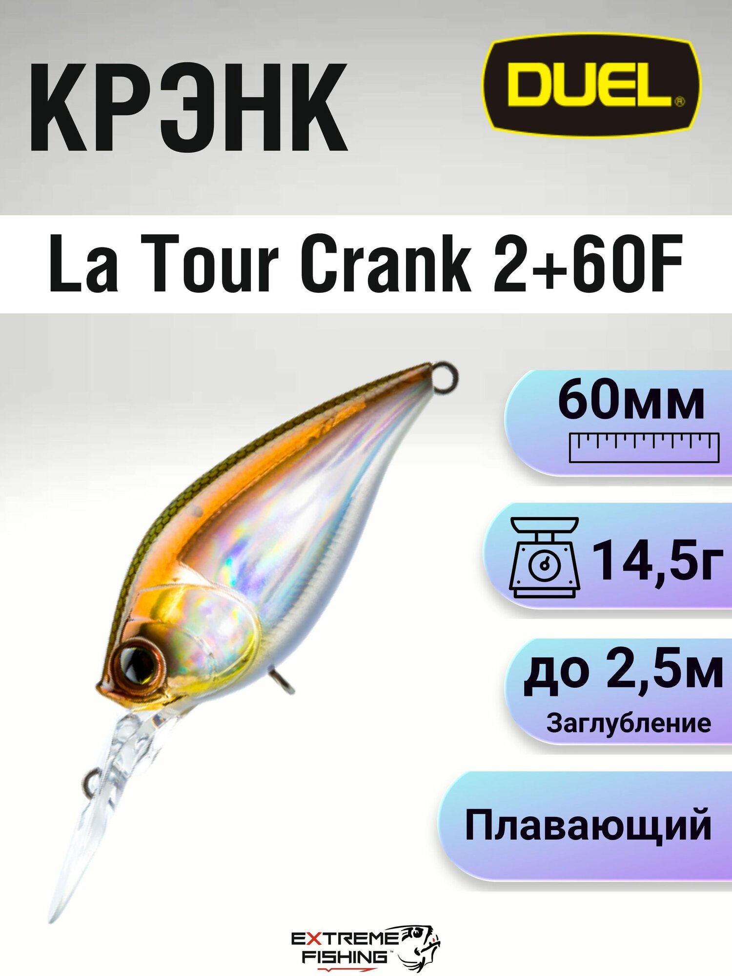 Воблер Duel La Tour Crank 2+60F, HKVW