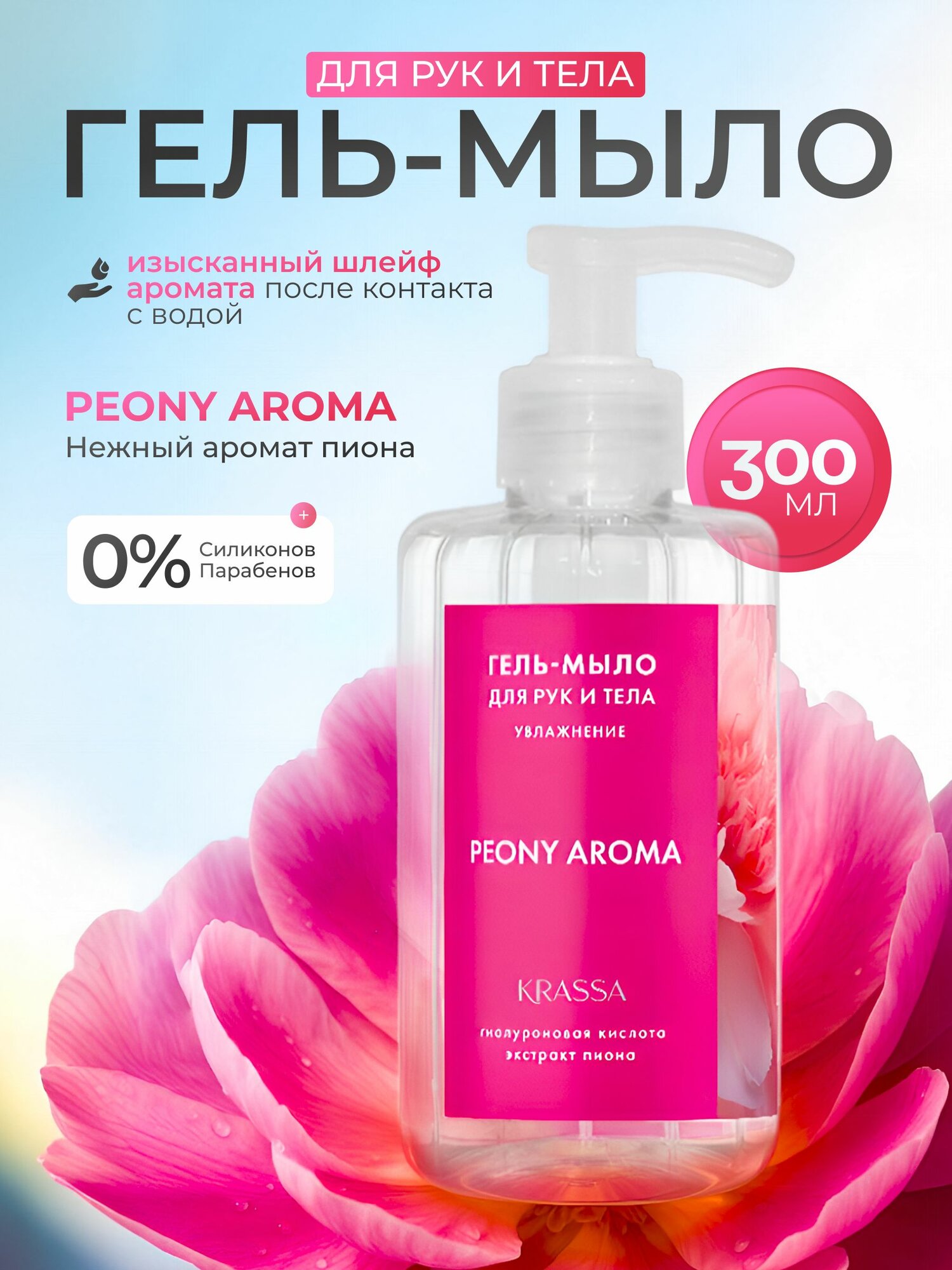 KRASSA AROMA Жидкое мыло гель для рук и тела с ароматом Пиона, 300 мл