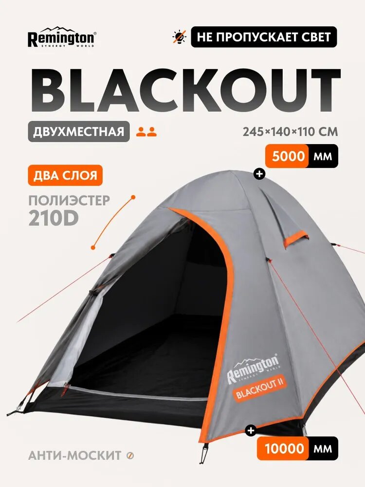 Палатка туристическая Remington Blackout II (2-местная) RM-TT-BO02-001