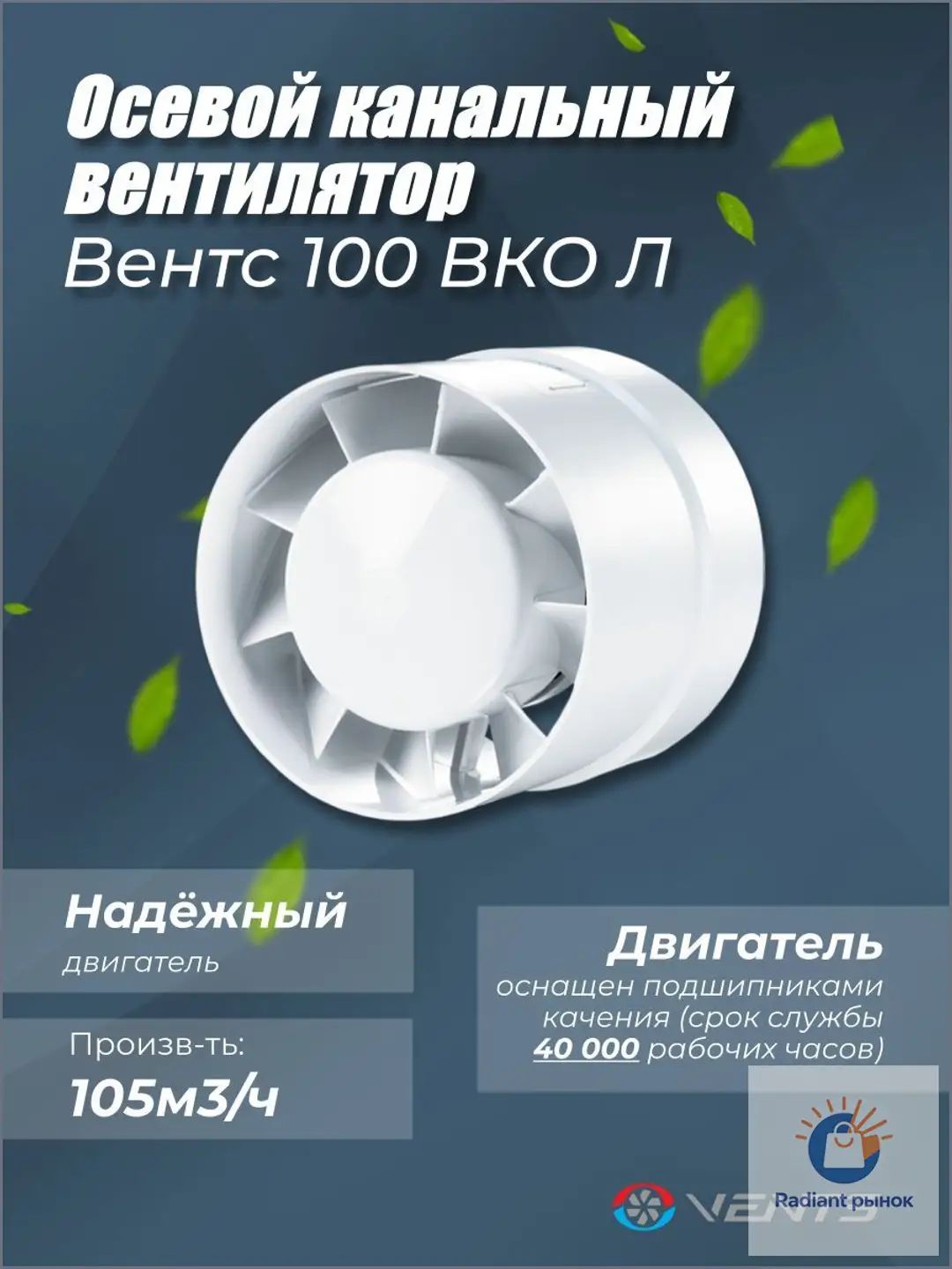 Вентилятор канальный вытяжной, приточный подшипниковый Вентс 100 ВКО Л