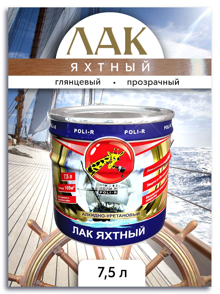 Лак Поли-Р яхтный глянцевый 7.5л. Морозоустойчивый до -40
