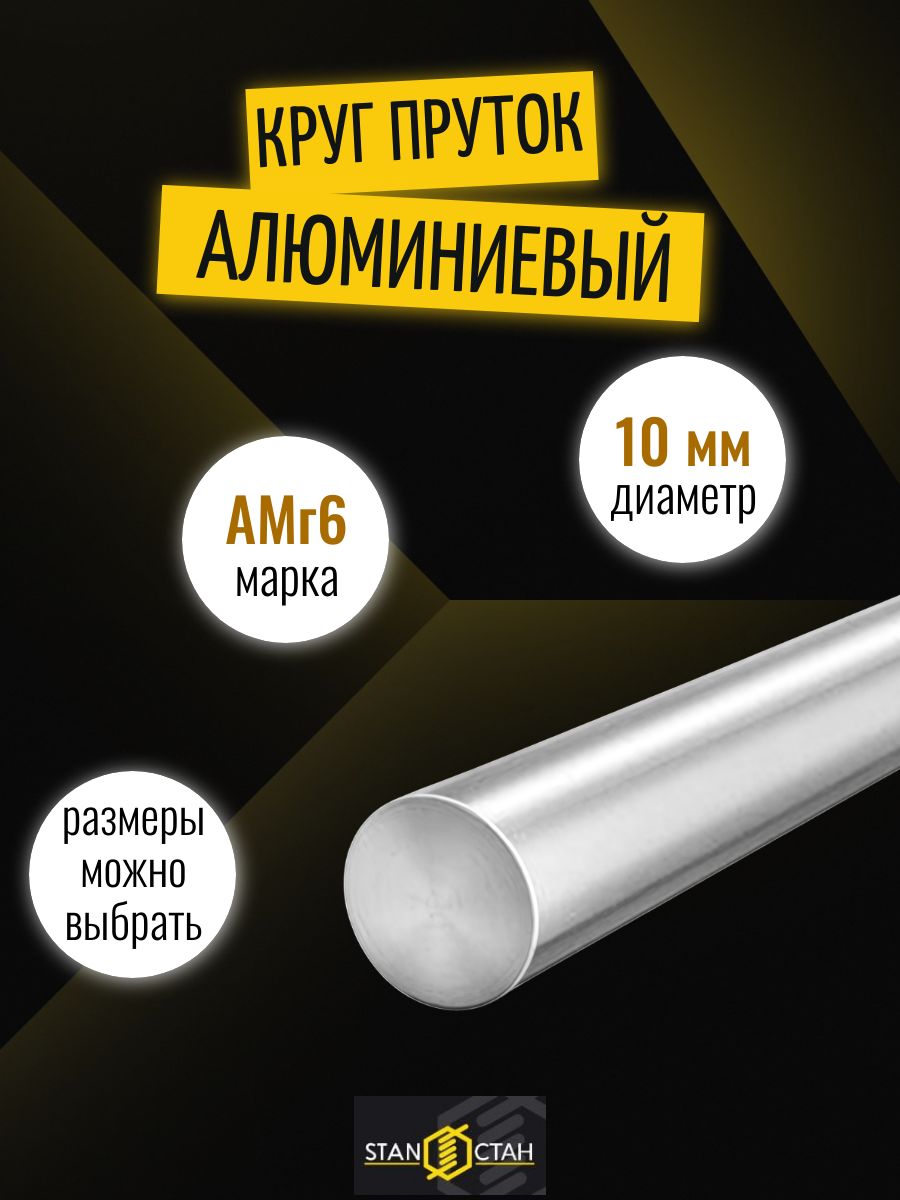 Круг алюминиевый 10 мм, 900 мм, пруток АМГ6 для ЧПУ и станков