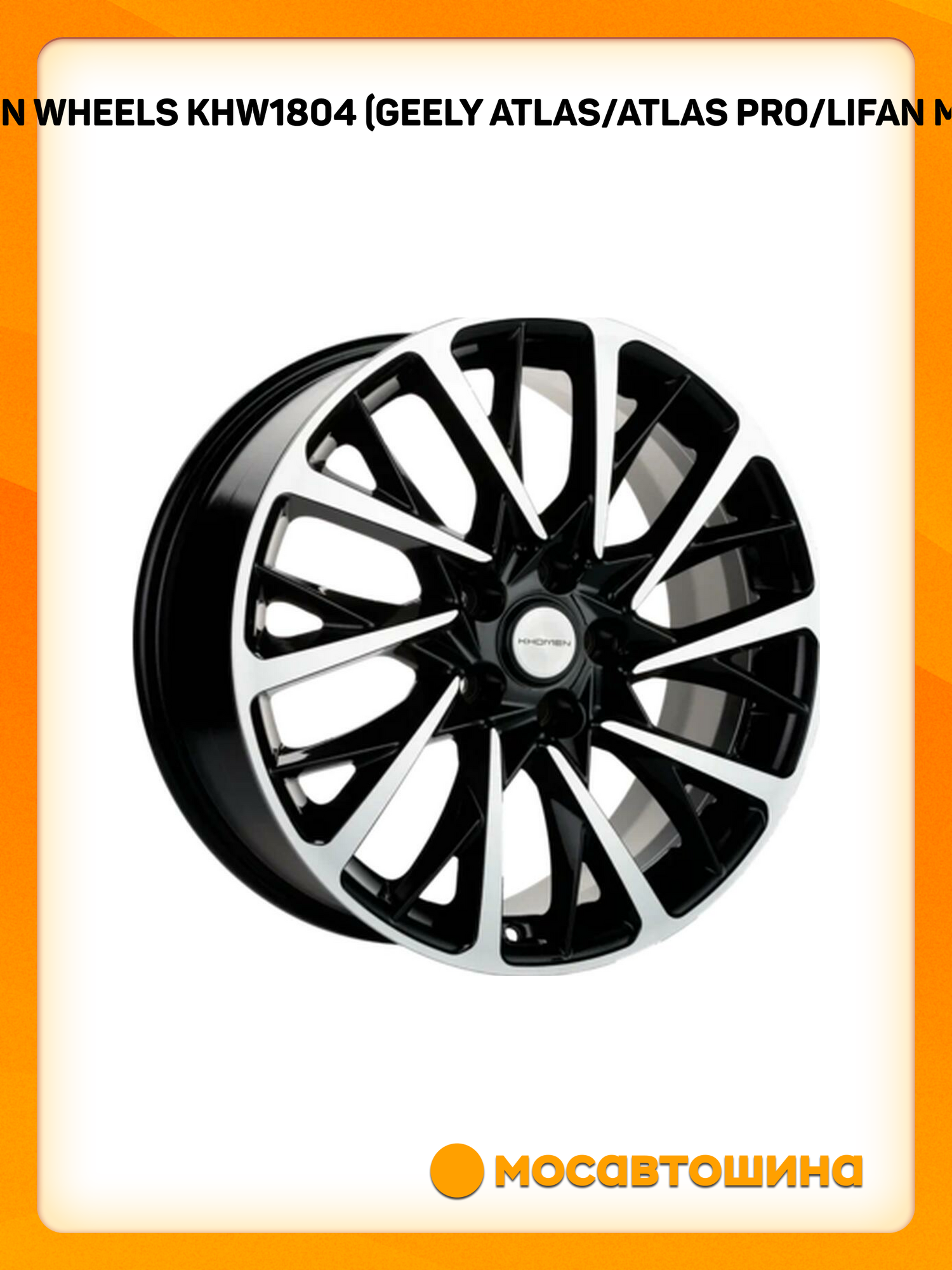 Автомобильные диски Khomen Wheels KHW1804 (Geely Atlas/Atlas Pro/Lifan Myway) 7.5x18 5x114.3 ET 45 Dia 60.1 Black-FP