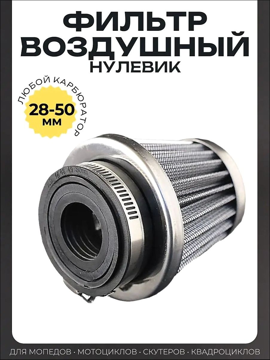 Фильтр воздушный (нулевик) d28/35/42/48/50 прямой, открытый #2200 (серый)