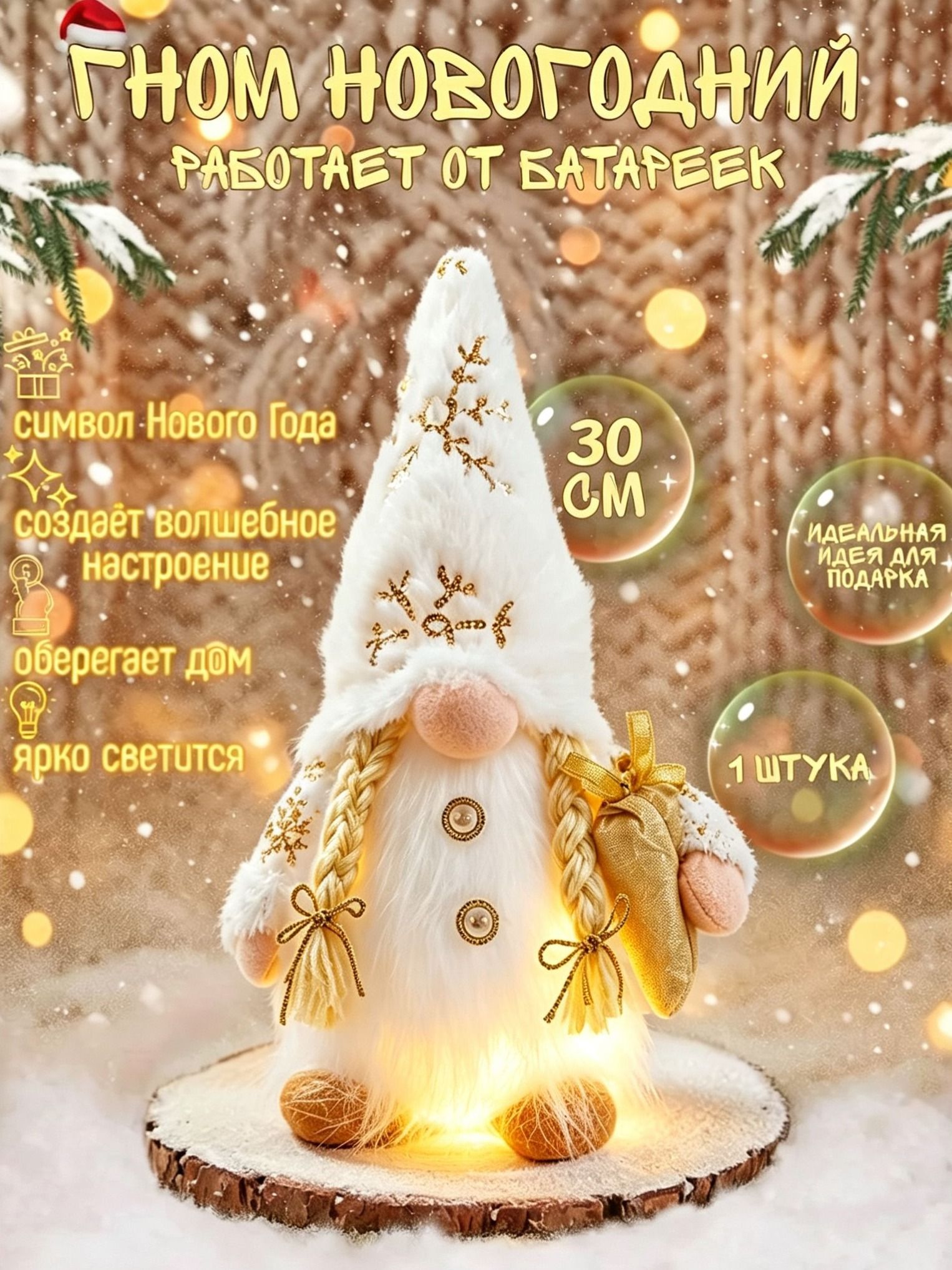 Елочная игрушка гном белый 30 см текстильная с подсветкой на батарейках, Новогодний декор для дома и камина