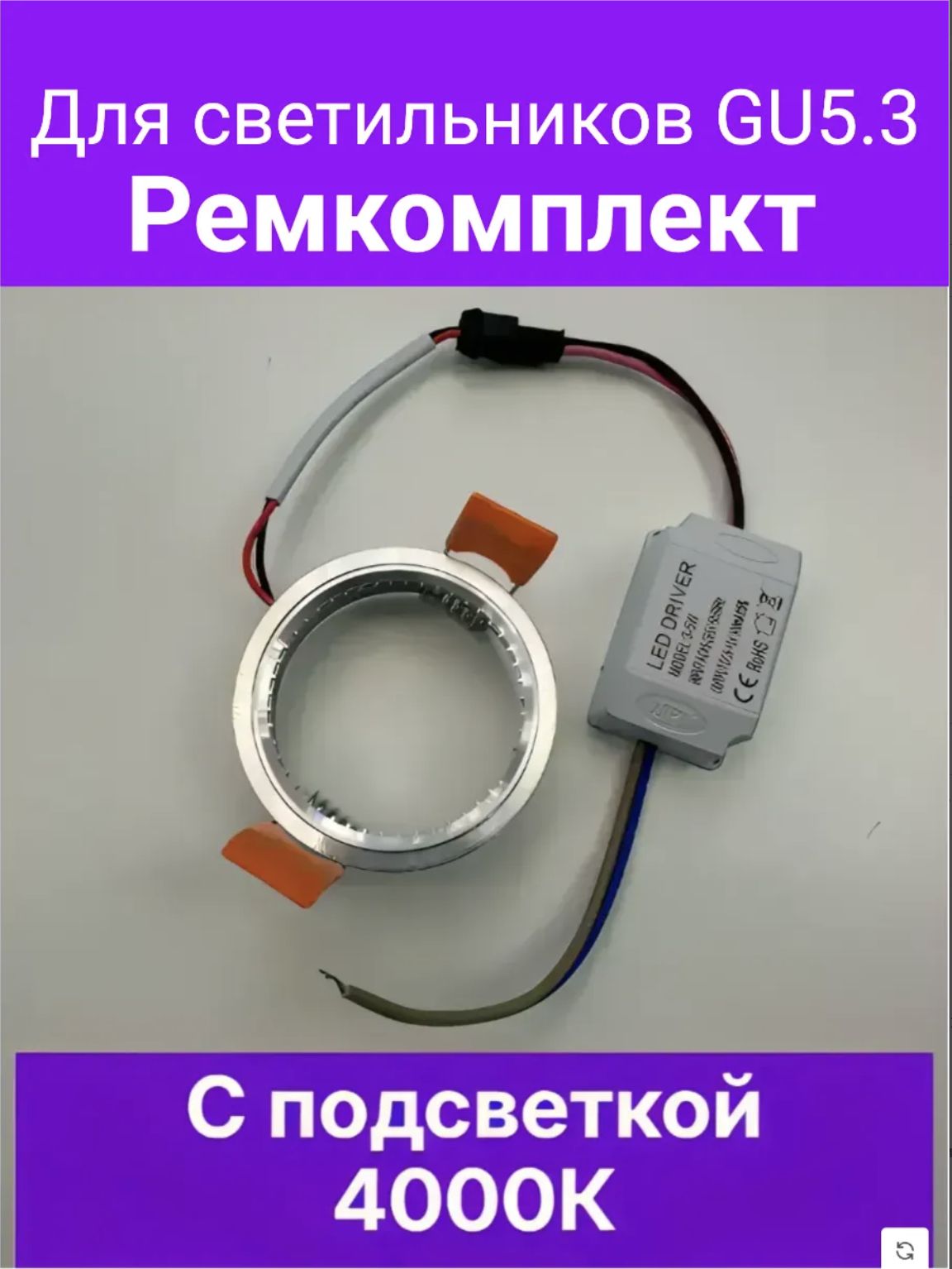 Ремкомплект точечных светильников GU5.3 с подсветкой 4000К