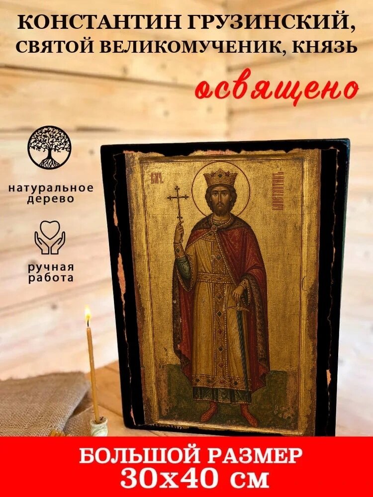 Икона Константин Грузинский, на дереве, 30×40 см, освящённая