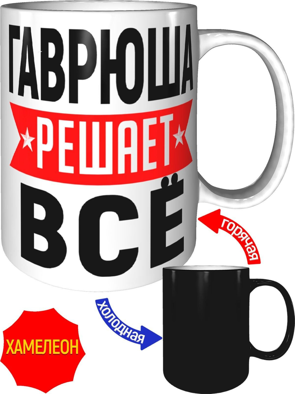 Кружка Гаврюша решает всё - хамелеон, керамическая, объем 330 мл.