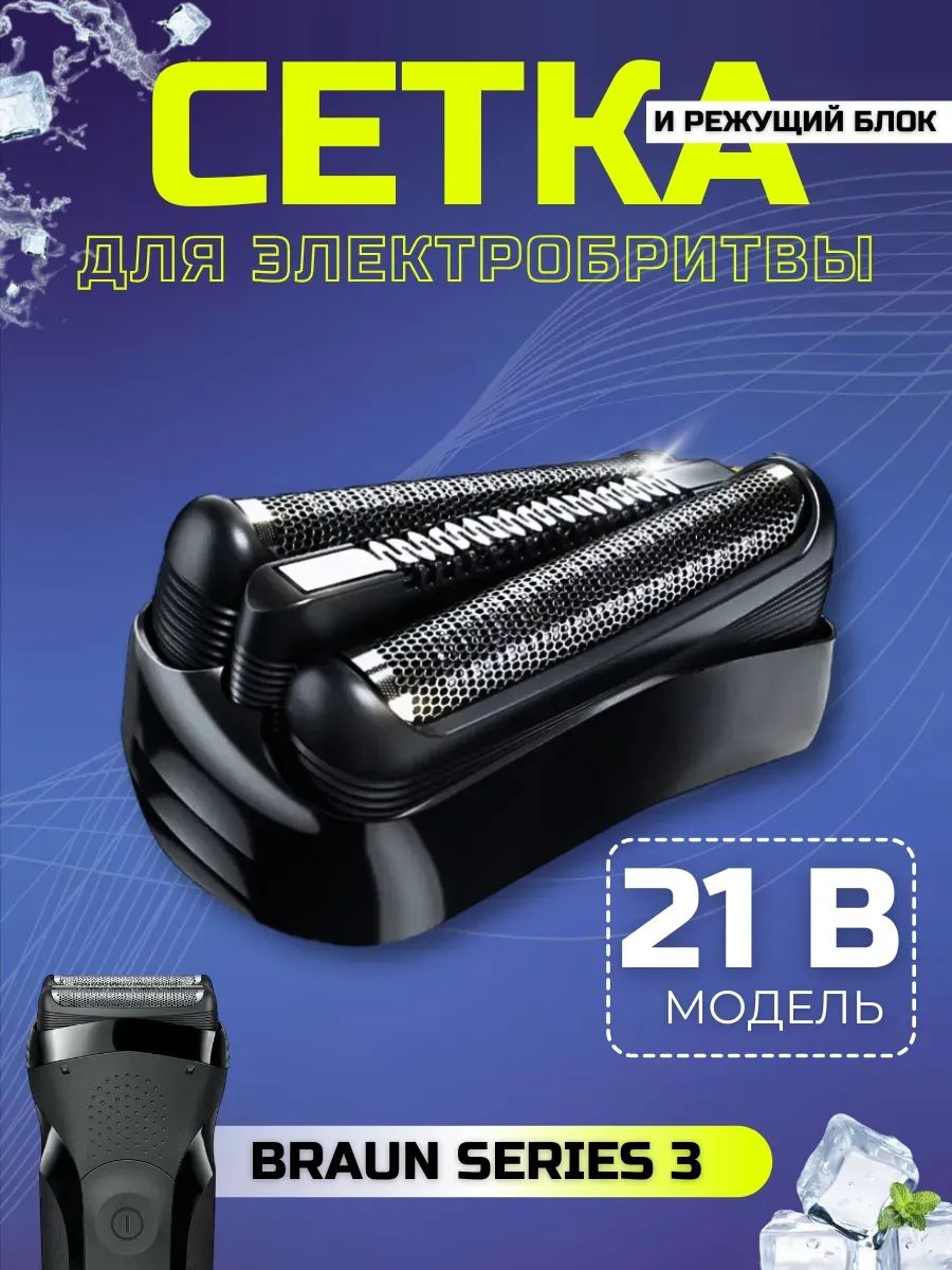 Насадка для электробритвы 21B, сетка и режущий блок для бритвы Braun series 3