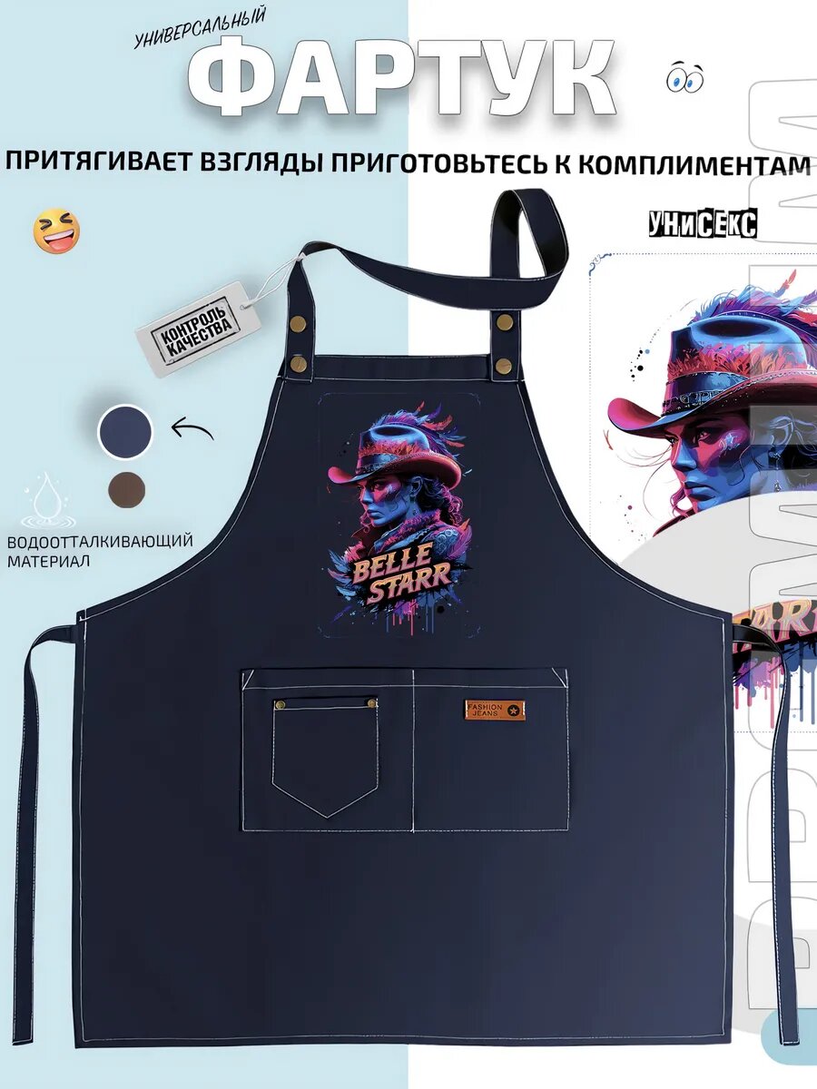 Фартук Белль Старр Belle Starr Вестерн Легенда Дикого кухонный с принтом универсальный