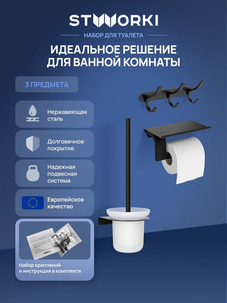 Набор STWORKI Держатель для туалетной бумаги Вестфолл S08345BK / Ершик для унитаза Дублин S41390BK / Крючок Киркенес S45306BK