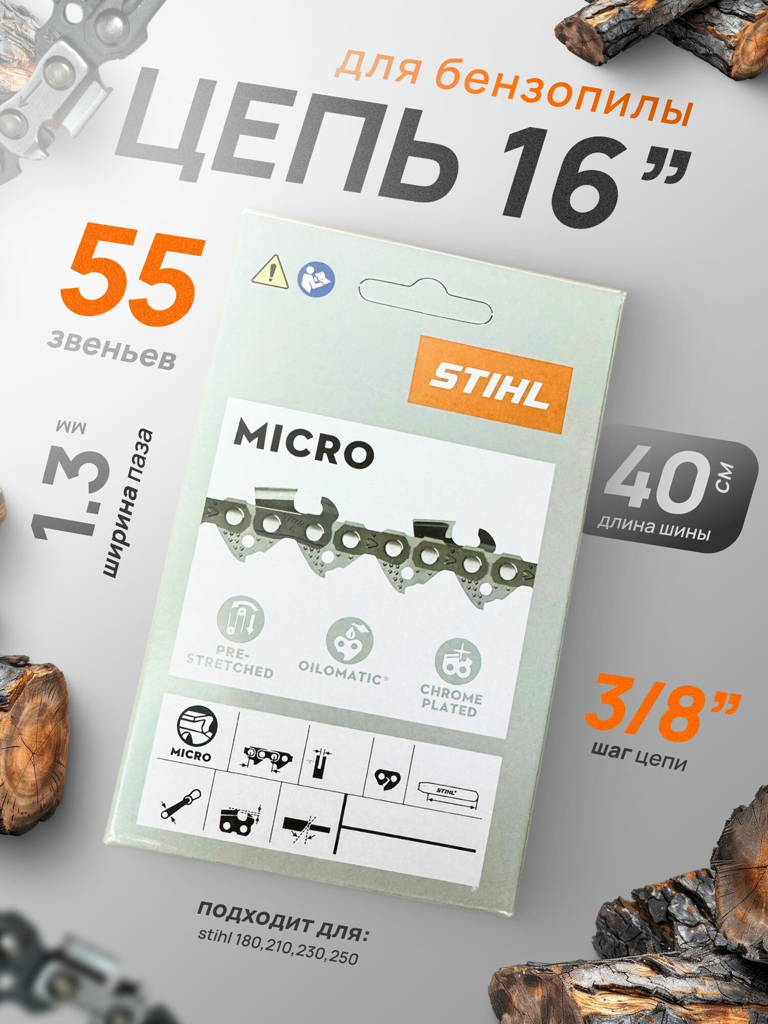 Цепь штиль 55 3/8 1.3