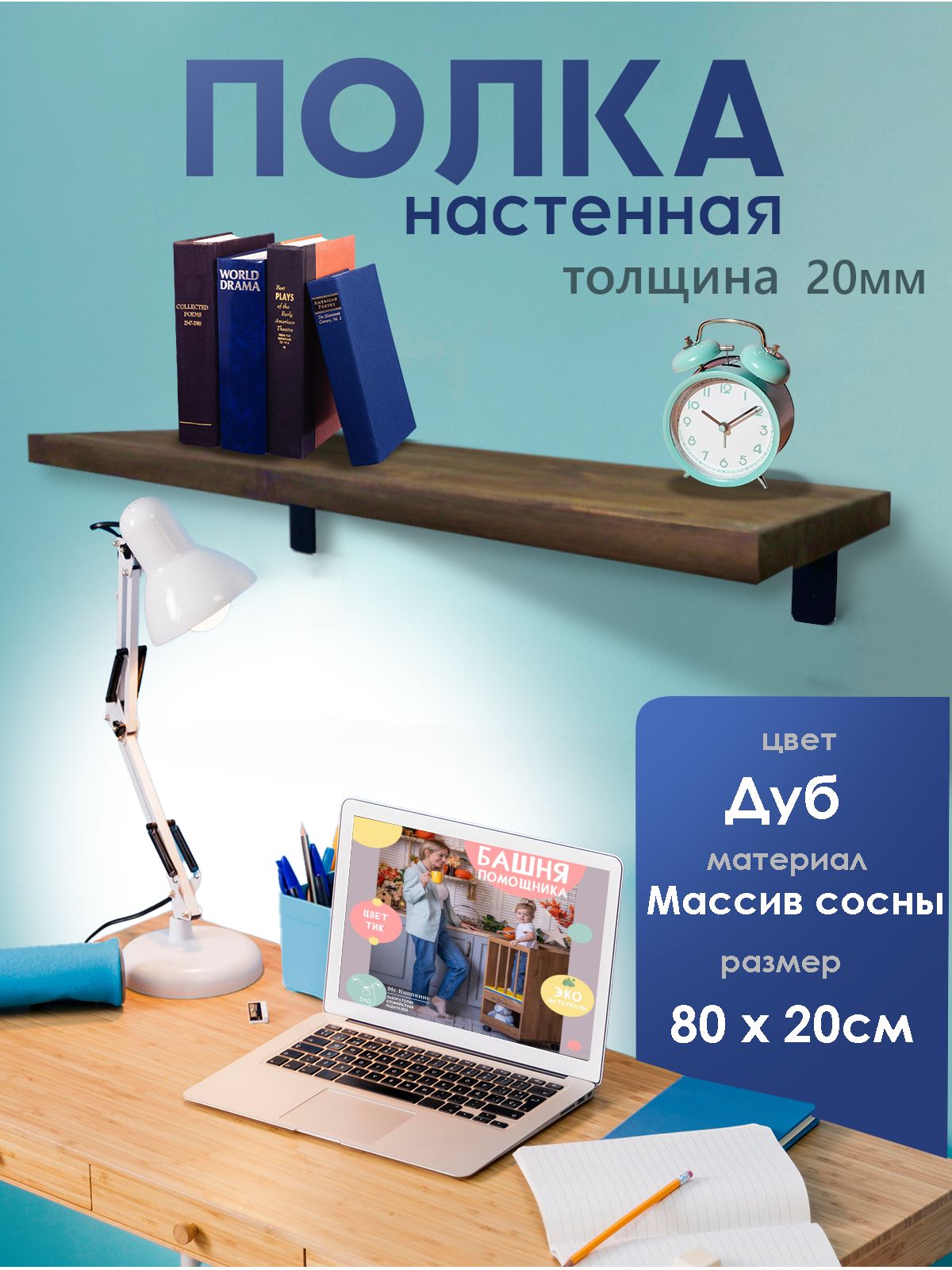 Полка настенная деревянная 80см цвет Дуб