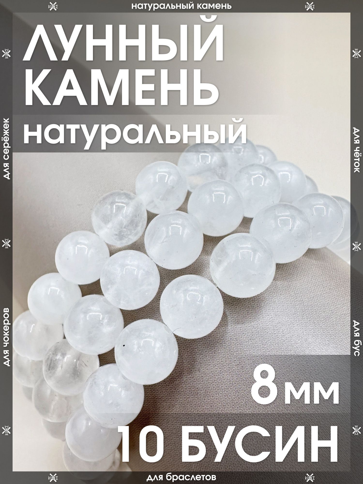 Лунный камень натуральный 10 бусин/Камни натуральные белые для браслетов, для четок, для чокеров, для бус, для сережек