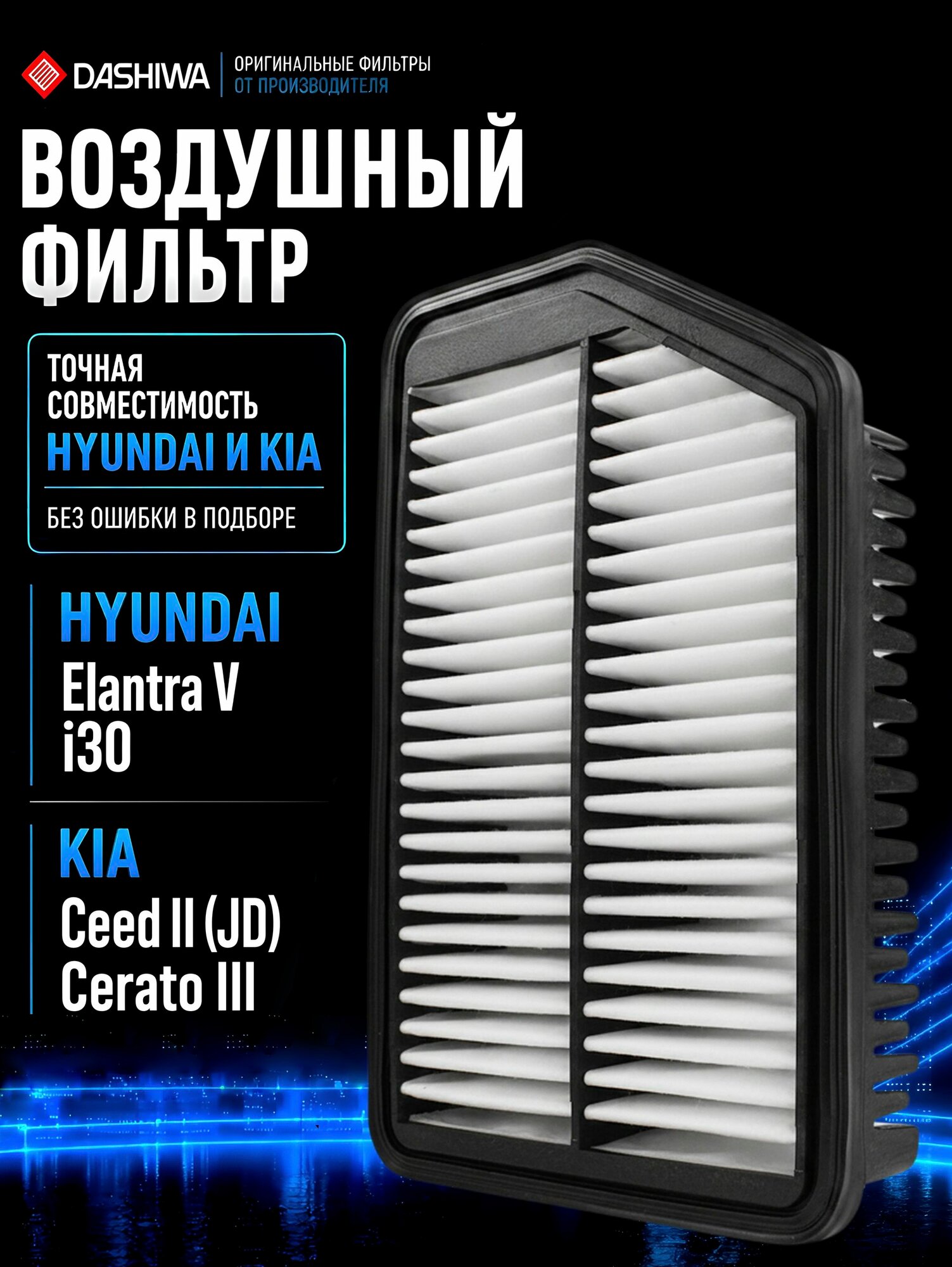 Воздушный фильтр Киа Сид 2, Kia Ceed JD, Хендай i30, 281133x000