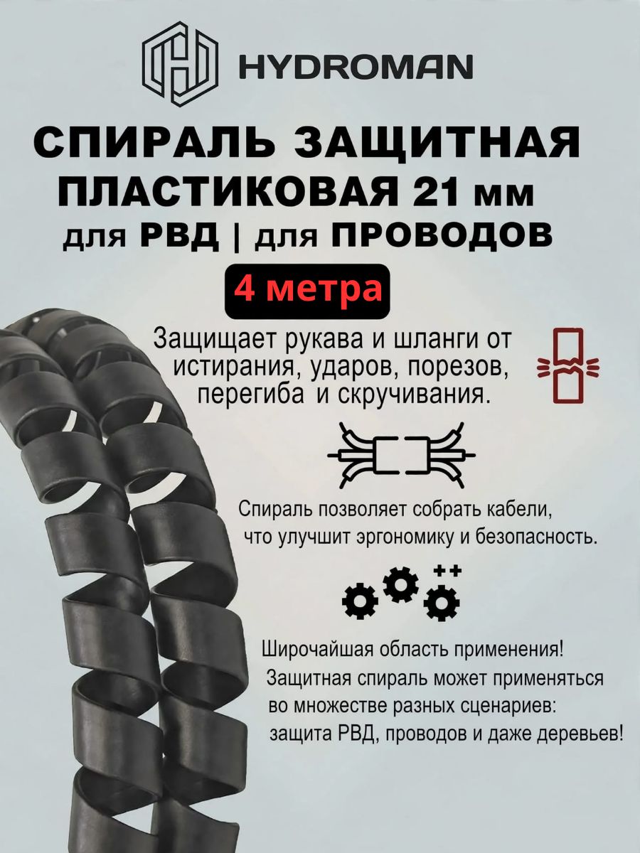 Защитная пластиковая спираль 21мм 4м - черная для защиты и укладки РВД (рукав высокого давления), кабелей и проводов, шлангов, применим для работ в саду (защита молодых деревьев)