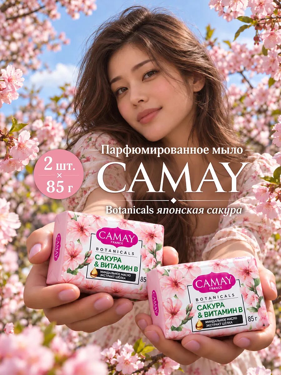 Мыло туалетное твердое кусковое для рук Camay Японская сакура набор 85г*2шт