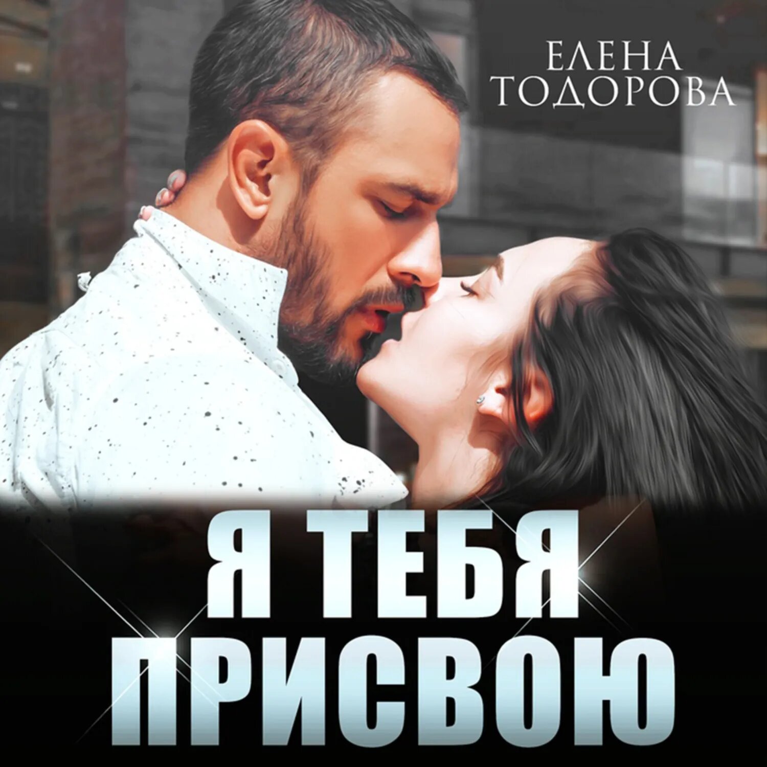 Я тебя присвою [Аудиокнига]