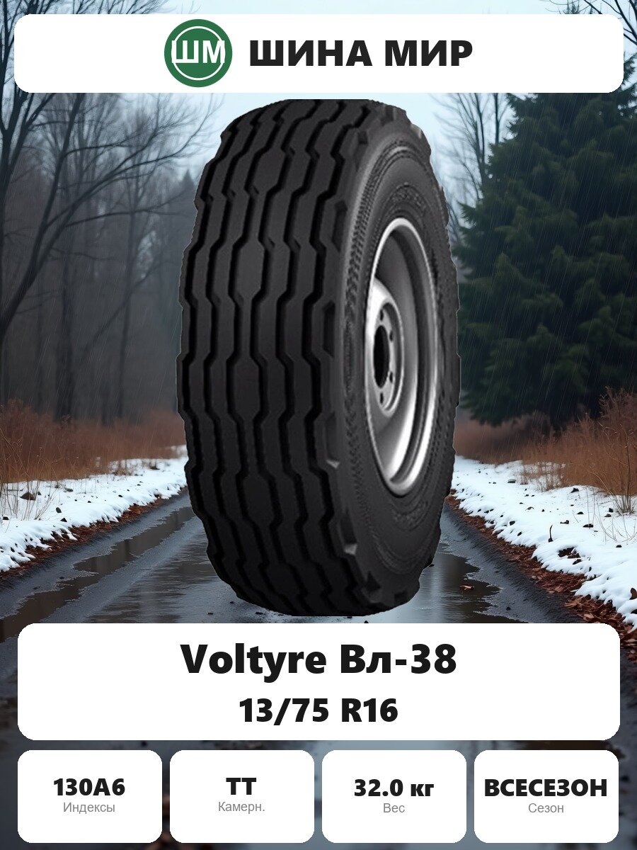 Шина для спецтехники Voltyre Вл-38 13/75 R16 130A6 Всесезонная Нешипованная