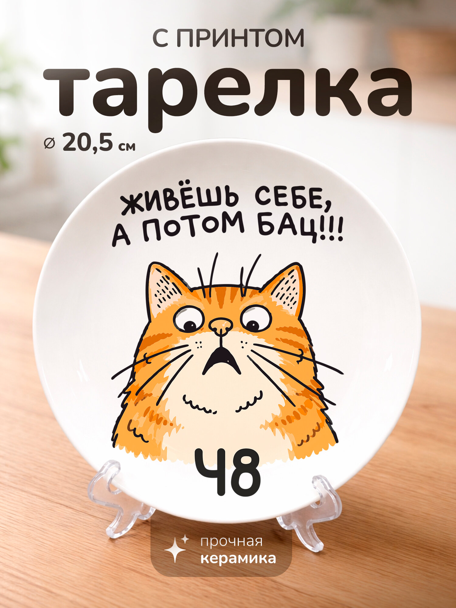 Тарелка с принтом диаметром 20,5 см На день рождения 48 лет