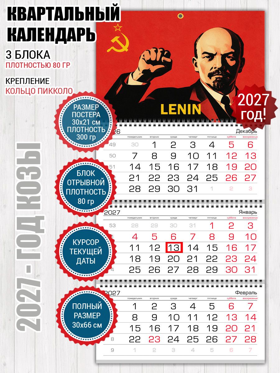 Календарь советский Ленин СССР