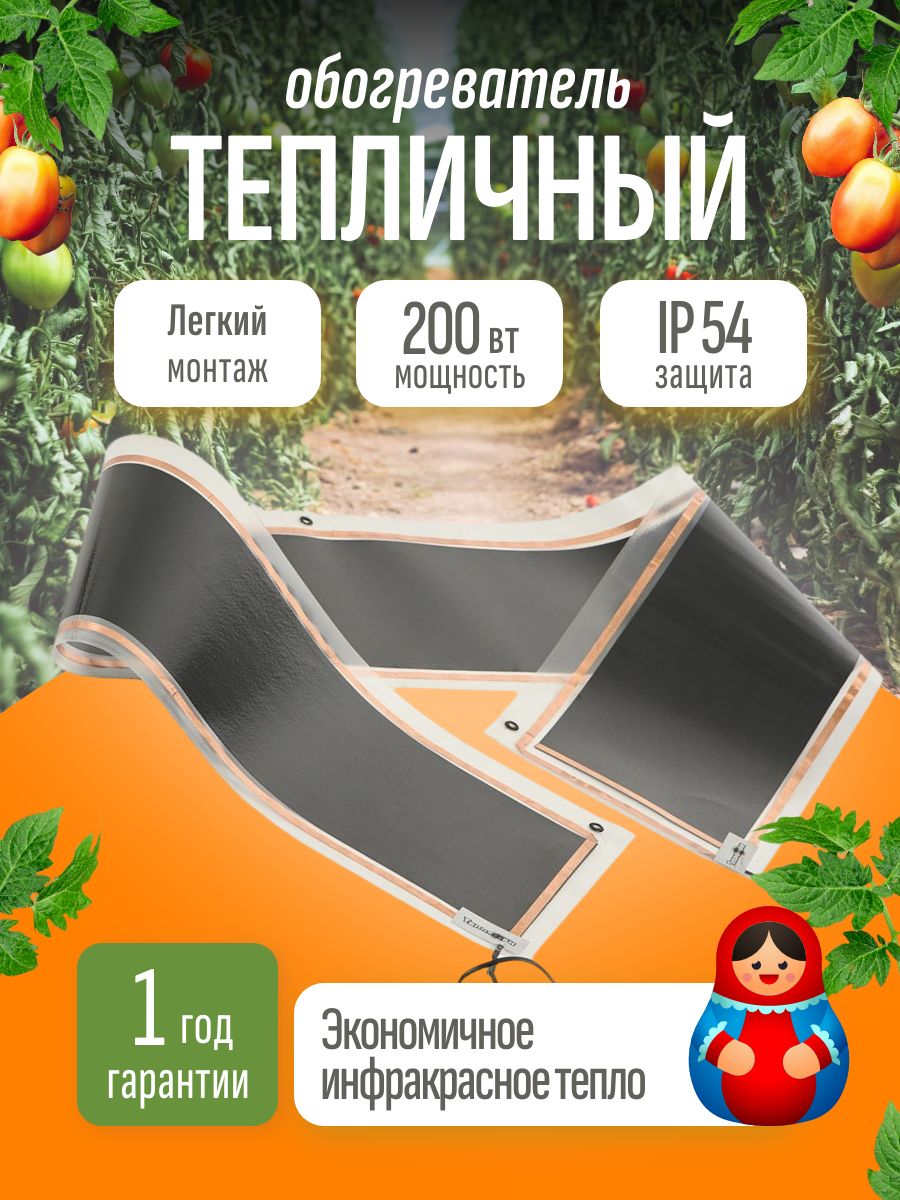 Обогреватель для теплицы и парников инфракрасный