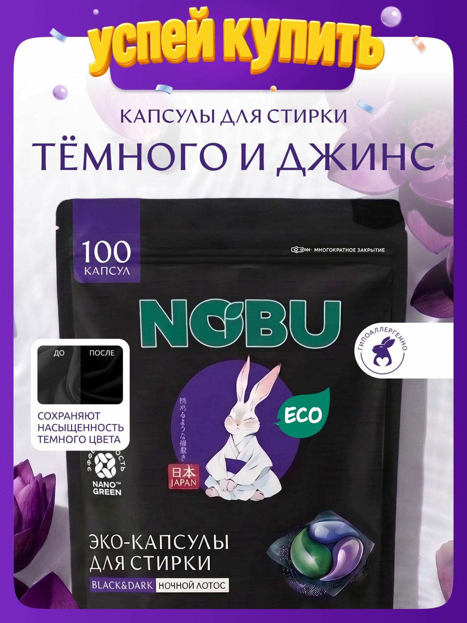 Nobu Средство для стирки жидкое в капсулах гипоаллергенное Black&Dark 100шт