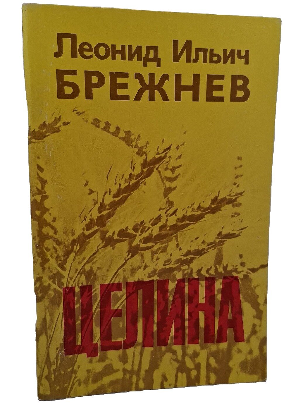 Целина