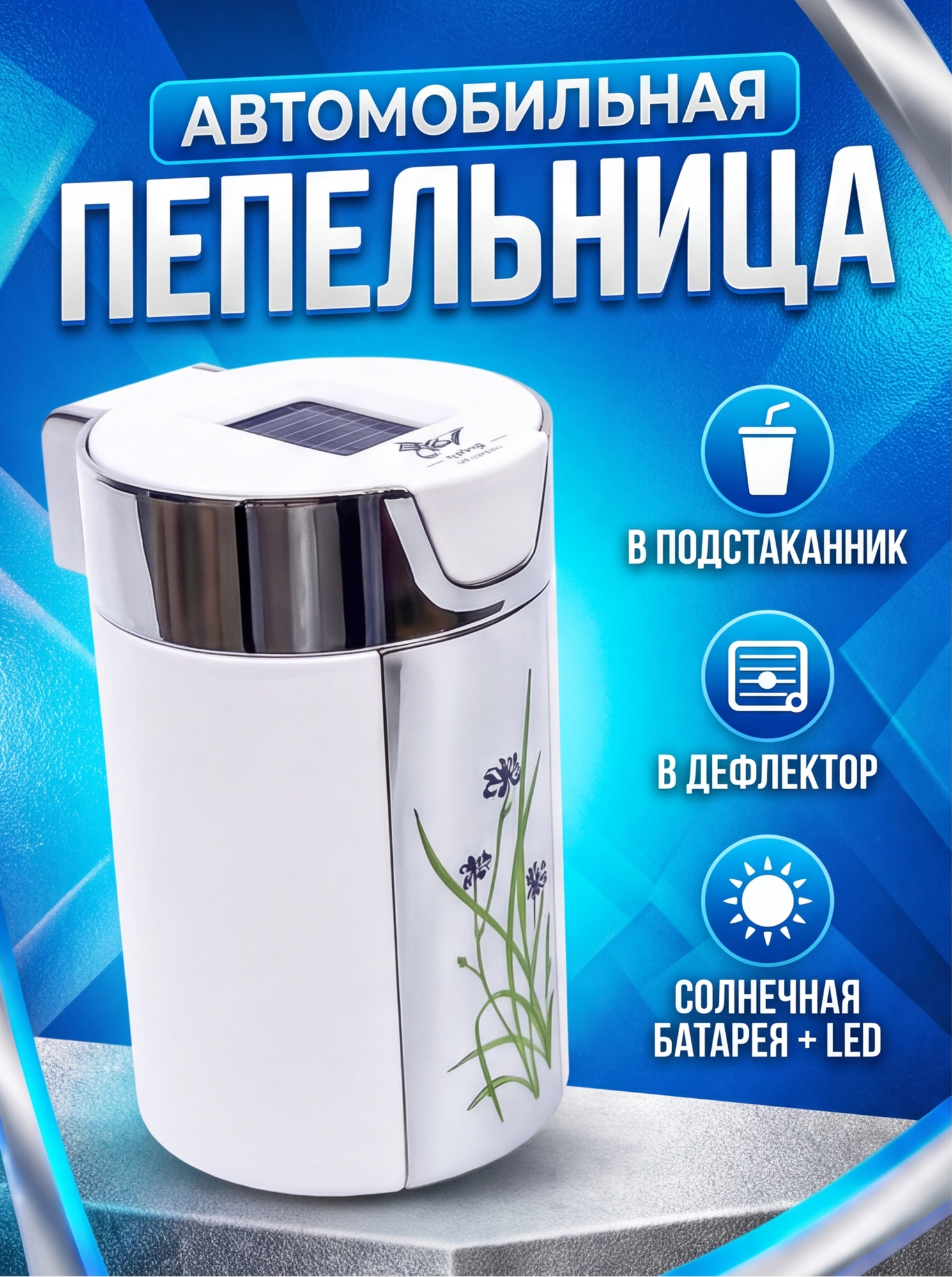 Пепельница автомобильная 308