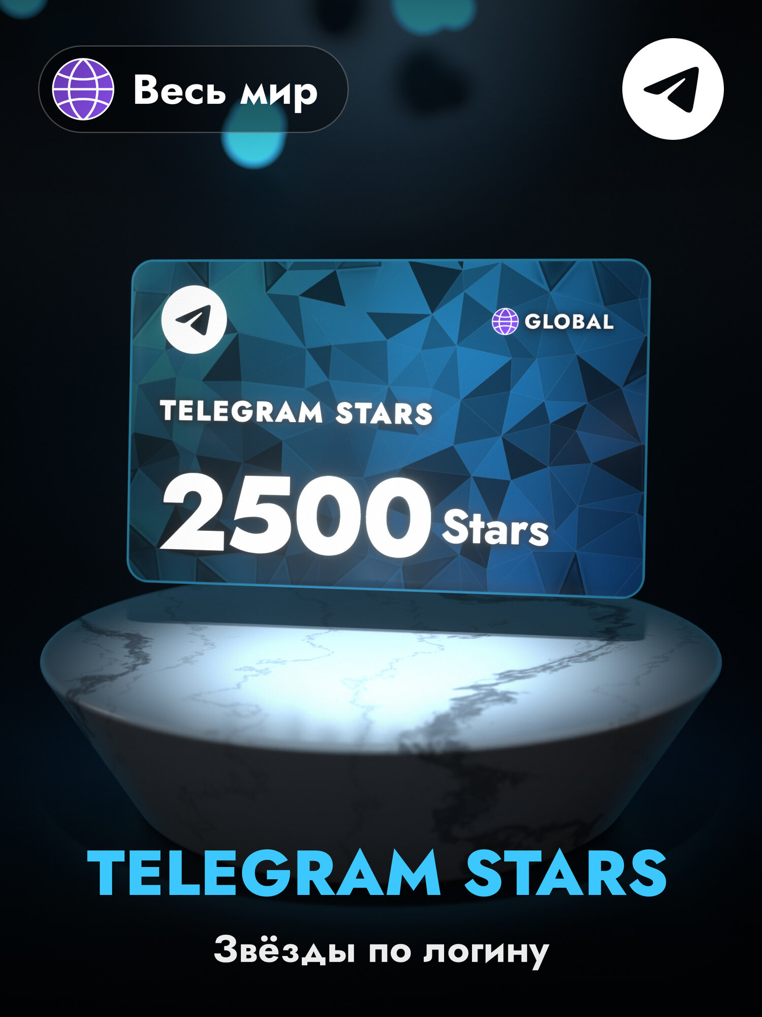 Telegram Stars 2500 звёзд, звёзды Телеграм, код пополнения по логину без входа в аккаунт