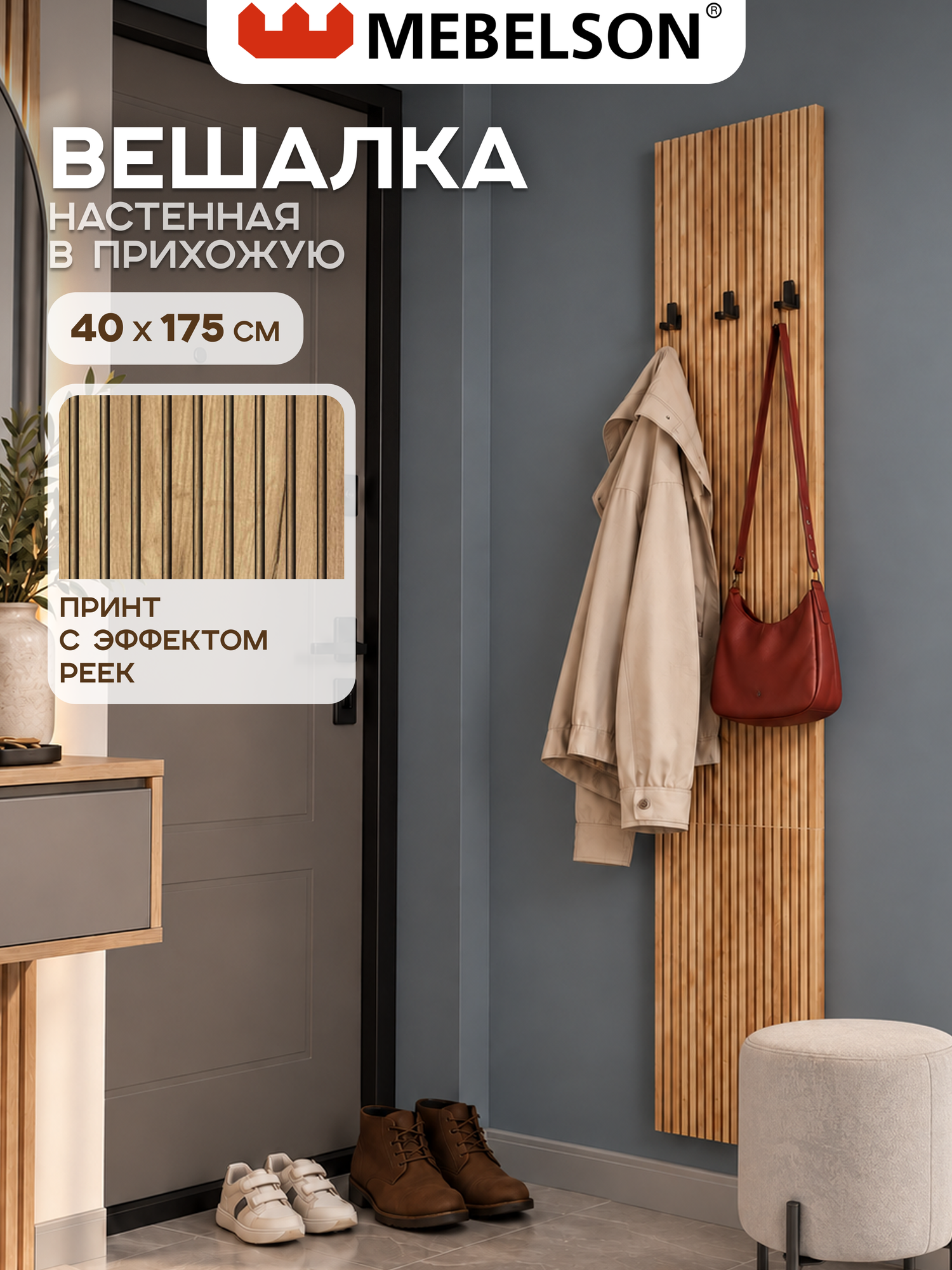 Вешалка "Бодрум 3" настенная, 40*1,6*175 см, ЛДСП Дуб крафт золотой, Mebelson
