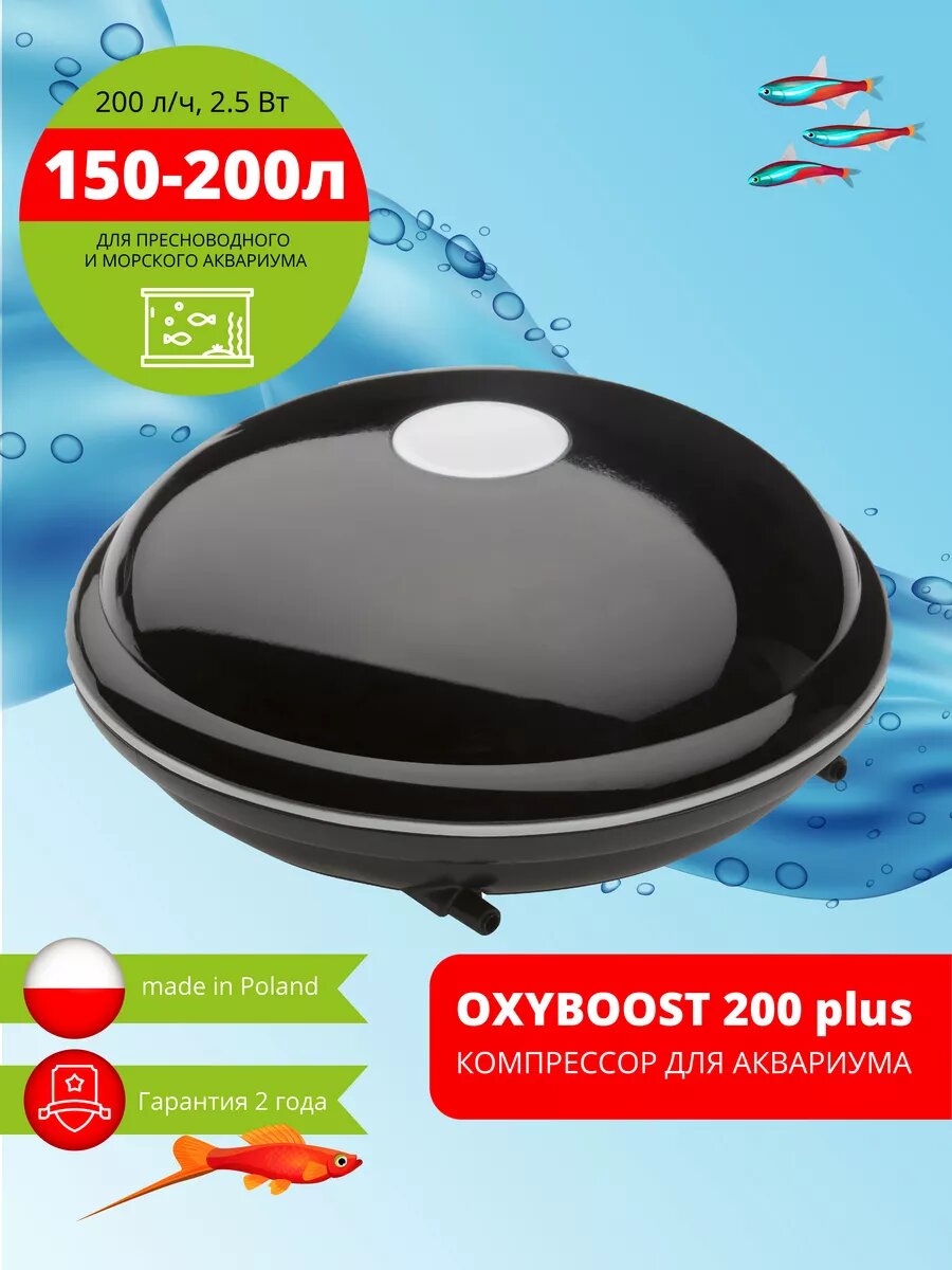 Компрессор AQUAEL OXYBOOST 200 plus для аквариума 150 - 200 л (200 л/ч, 2.5 Вт, 2 канала, нерегулируемый)
