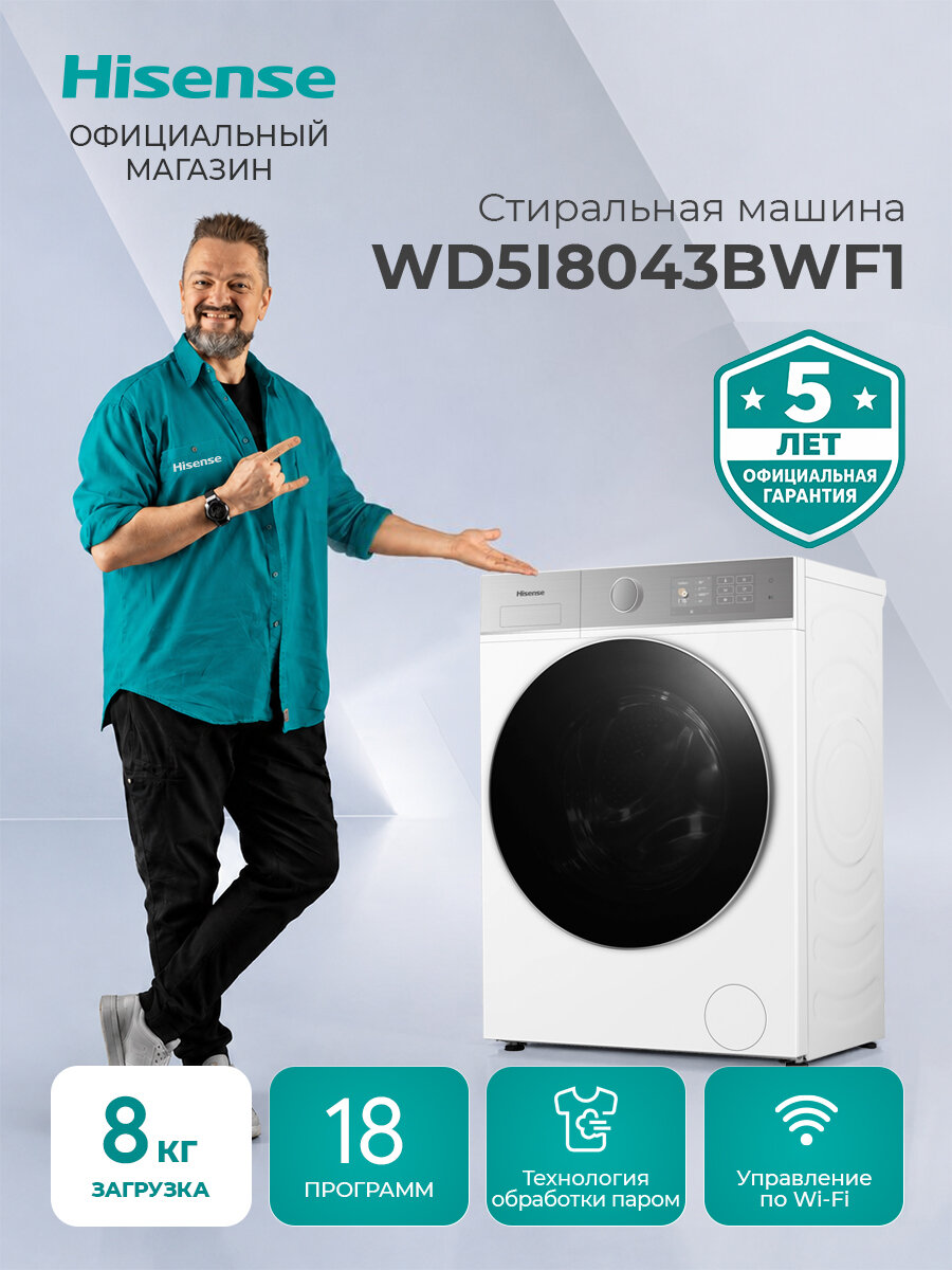 Стирально-сушильная машина Hisense WD5I8043BWF1, 8/5 кг, 1400 об/мин, 18 программ, инверторный мотор, функция пара, Wi-Fi управление, белый
