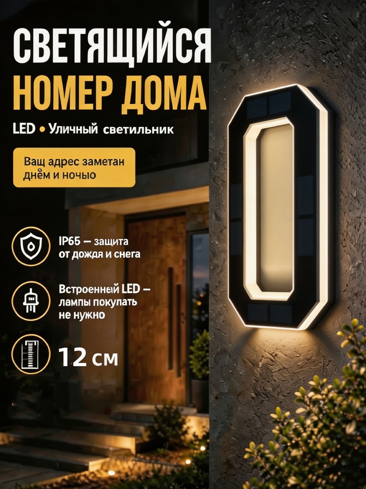 Солнечная цифровая дверная табличка с подсветкой, номер дома, Уличный светильник цифра, настенный светодиодный фонарь IP65, высота 12 см, 0