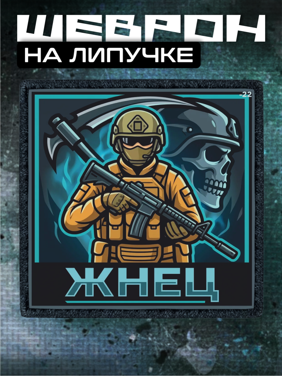 Шеврон на липучке Жнец военный