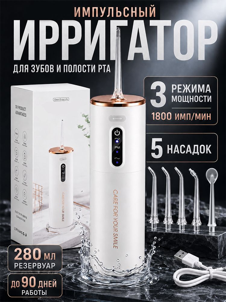 Ирригатор для зубов портативный, 3 режима, 5 насадок, 280 мл съёмный резервуар, водонепроницаемый IPX7, зарядка USB-C, для брекетов и поездок