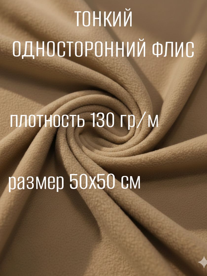 Флис тонкий односторонний, цвет бежевый для рукоделия, шитья (50Х50 см), антипиллинг, плотность 130 гр/м2