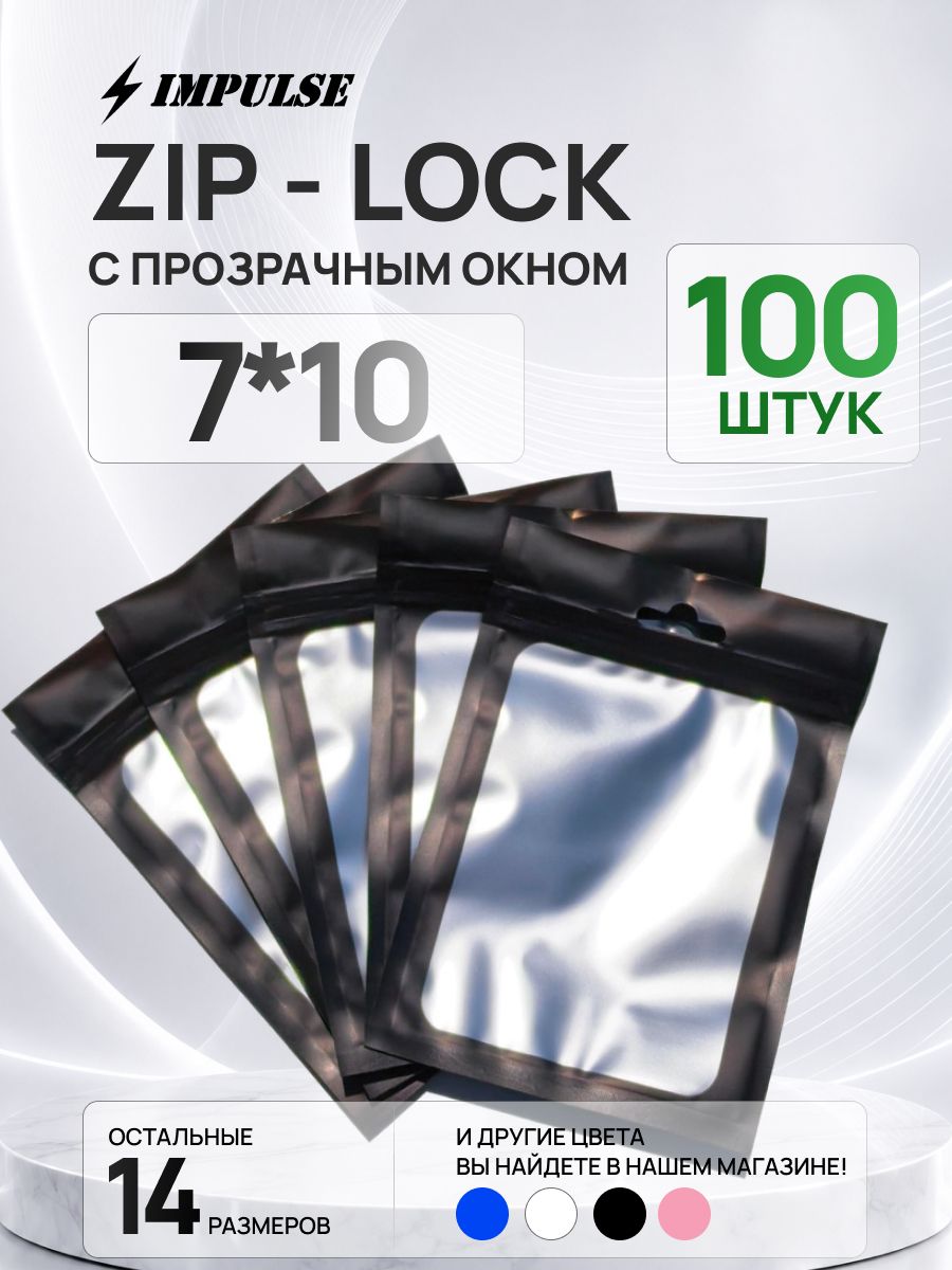 Zip-lock пакеты с окошком металлизированные 7*10 см , черные, 100 штук