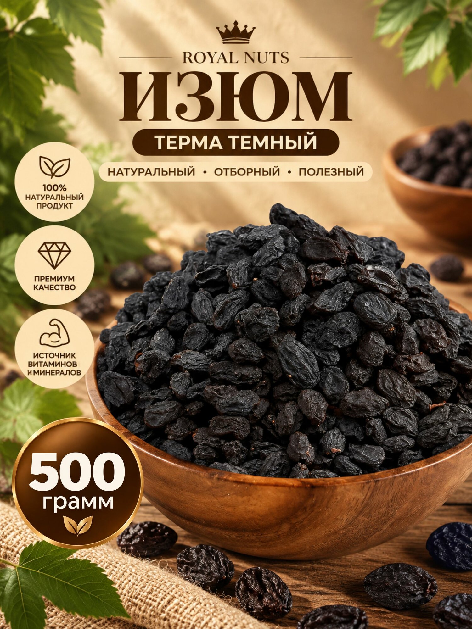 Изюм Терма Кагор, темный 500 гр