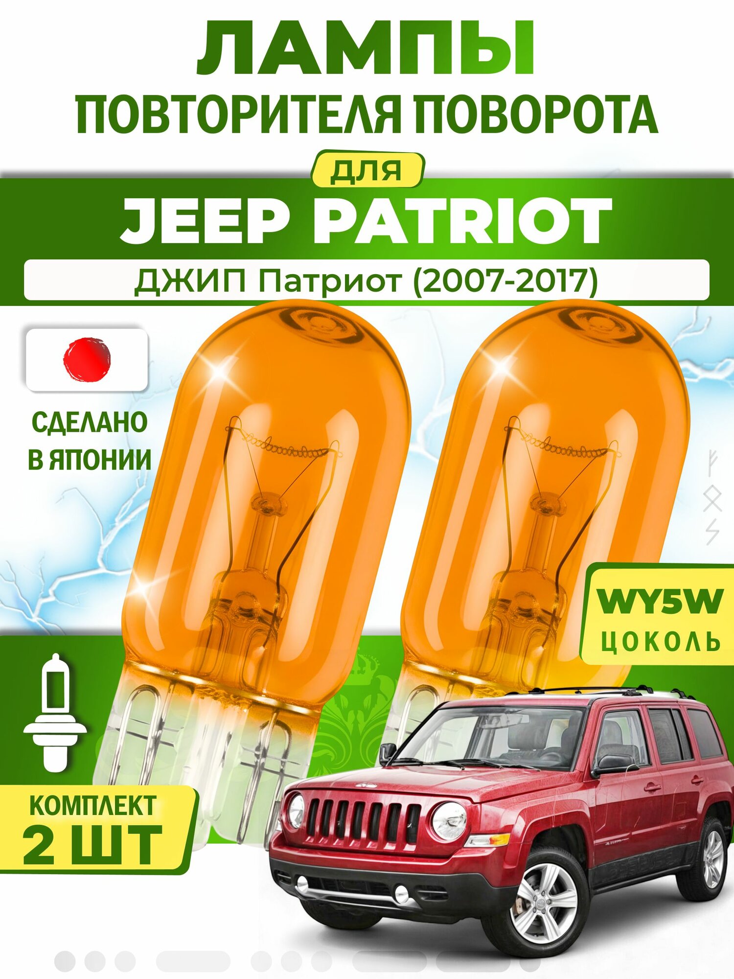Лампы повторителя указателя поворота для JEEP PATRIOT / джип Патриот (2007-2017), WY5W ( комплект 2шт ) Япония