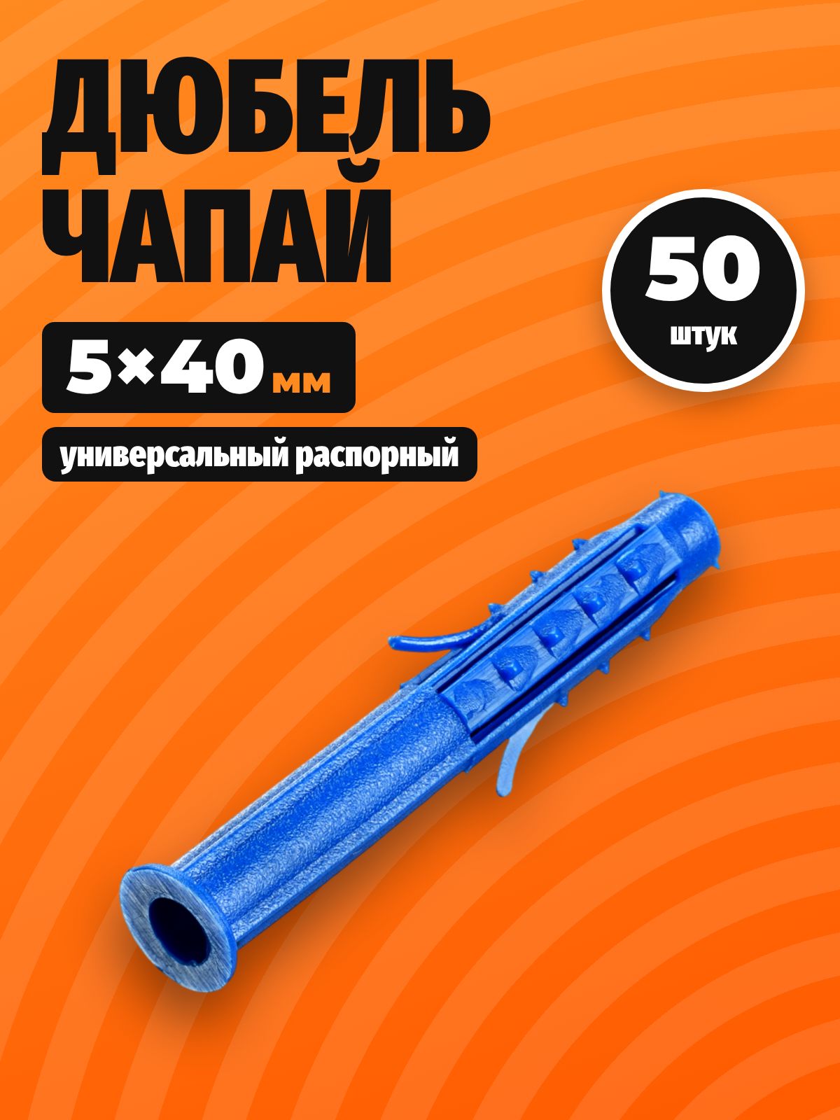 Дюбель распорный универсальный 5х40 мм, 50 шт, Чапай, с шипами и усами, для бетона и кирпича, Tech-Krep