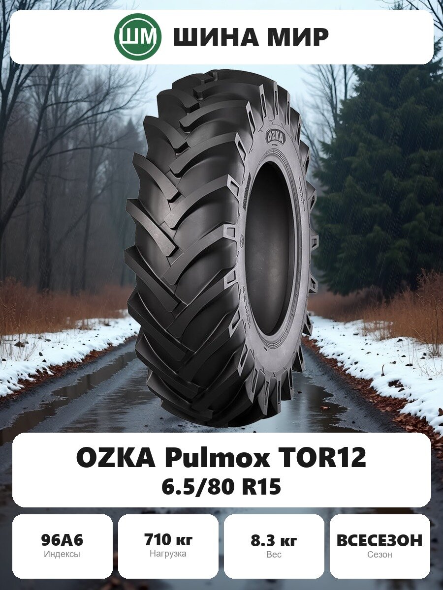 Шина для спецтехники OZKA Pulmox TOR12 (KNK50) 6.5/80 R15 96A6 Всесезонная Нешипованная