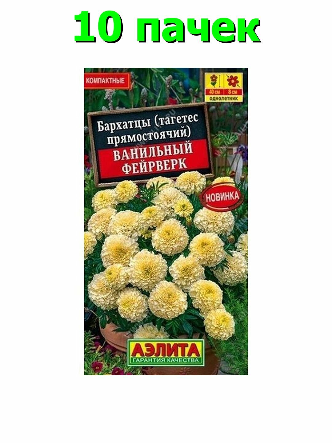 Семена Бархатцы "Ванильный фейерверк", однолетник, Аэлита, 1 пачка - 0.05г семян