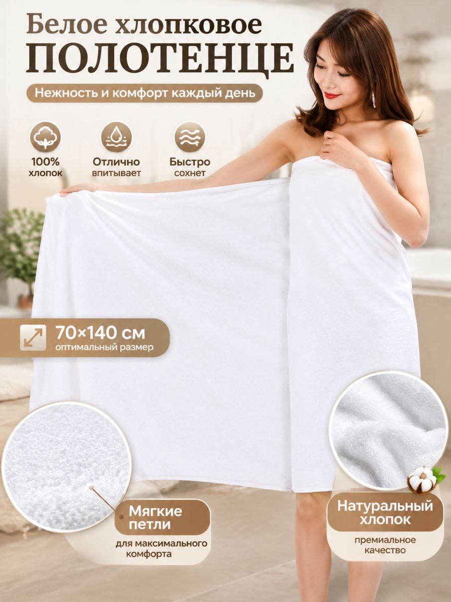 Полотенце банное 70x140 см, хлопок, белый, 1 шт, Артикул: 5834048421